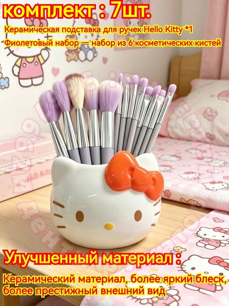 Контейнер с изображением Hello Kitty + набор из 6 косметических кистей (фиолетовый), подходящий для нанесения тонального крема, румян, консилера, средств для контурирования и макияжа бровей.