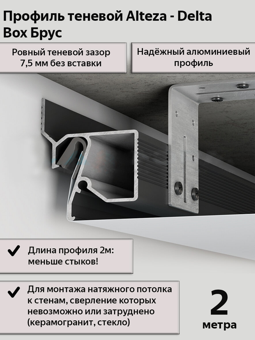 Профиль теневой Alteza - Delta Box Брус для натяжного потолка,2м