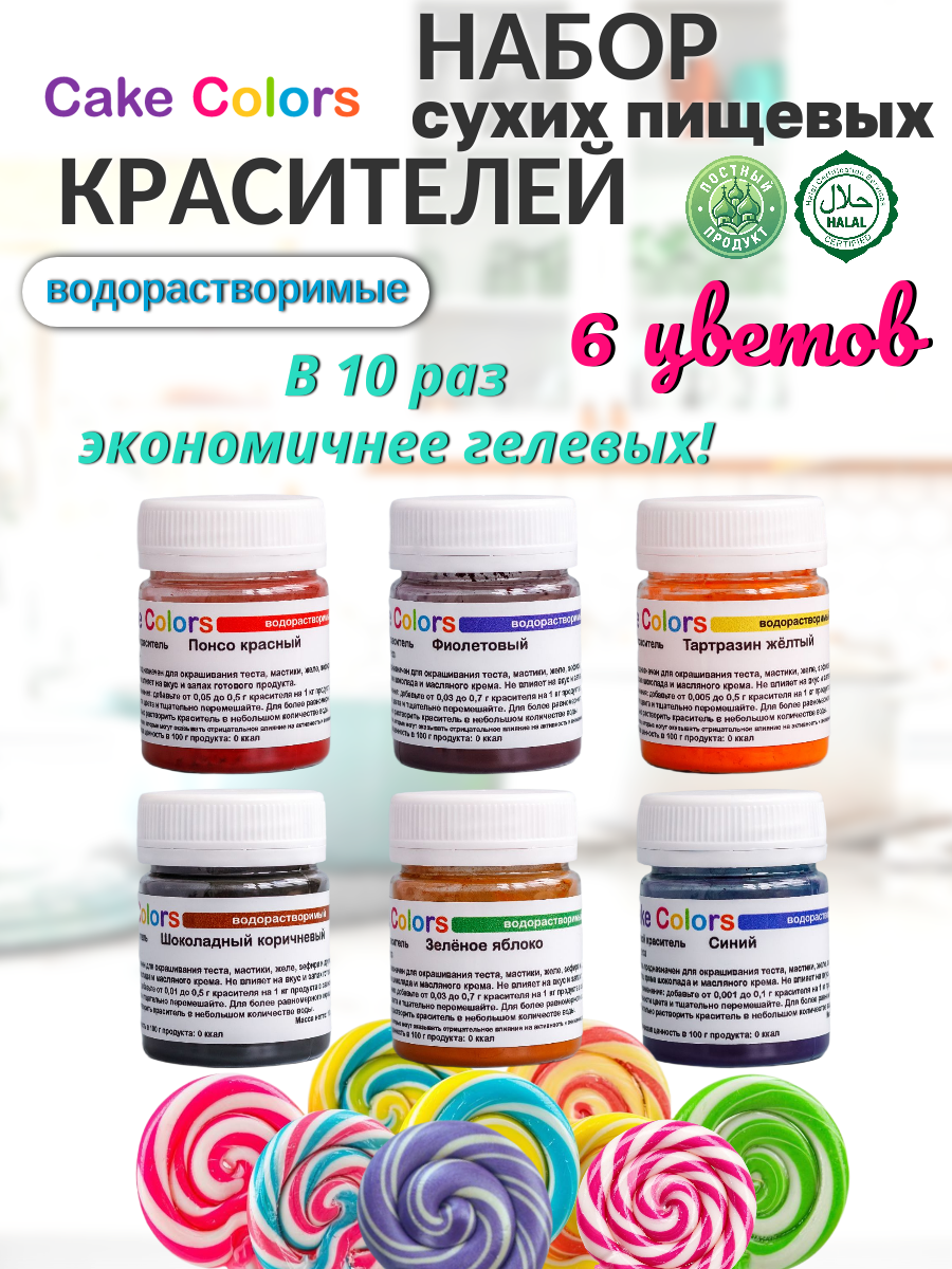 Набор сухих водорастворимых пищевых красителей Cake Colors, 6 шт по 5 г
