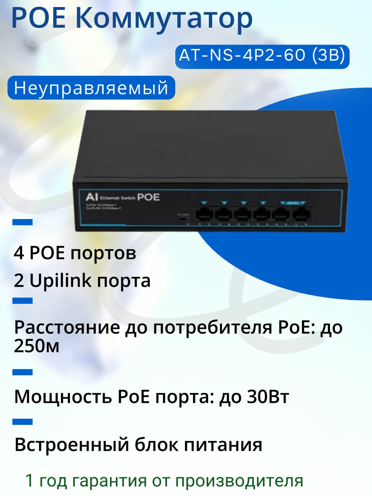 Коммутатор POE 4 порта /4-х портовый POE коммутатор AT-NS-4P2-60 (3B)