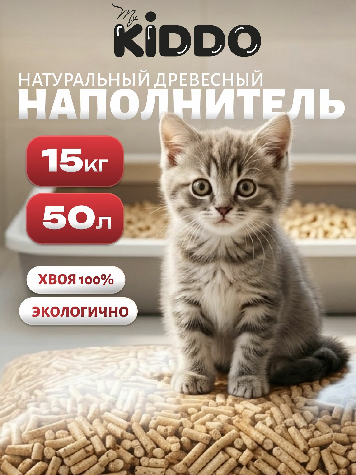 Древесный наполнитель для кошачьего туалета, 15 кг для кошек