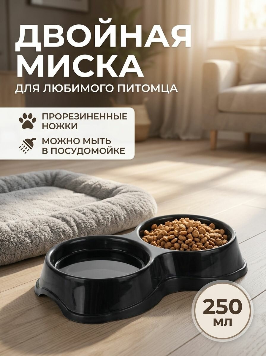 Миска для кошек, миска для собак мелких пород, пластиковая двойная 250мл, чёрная