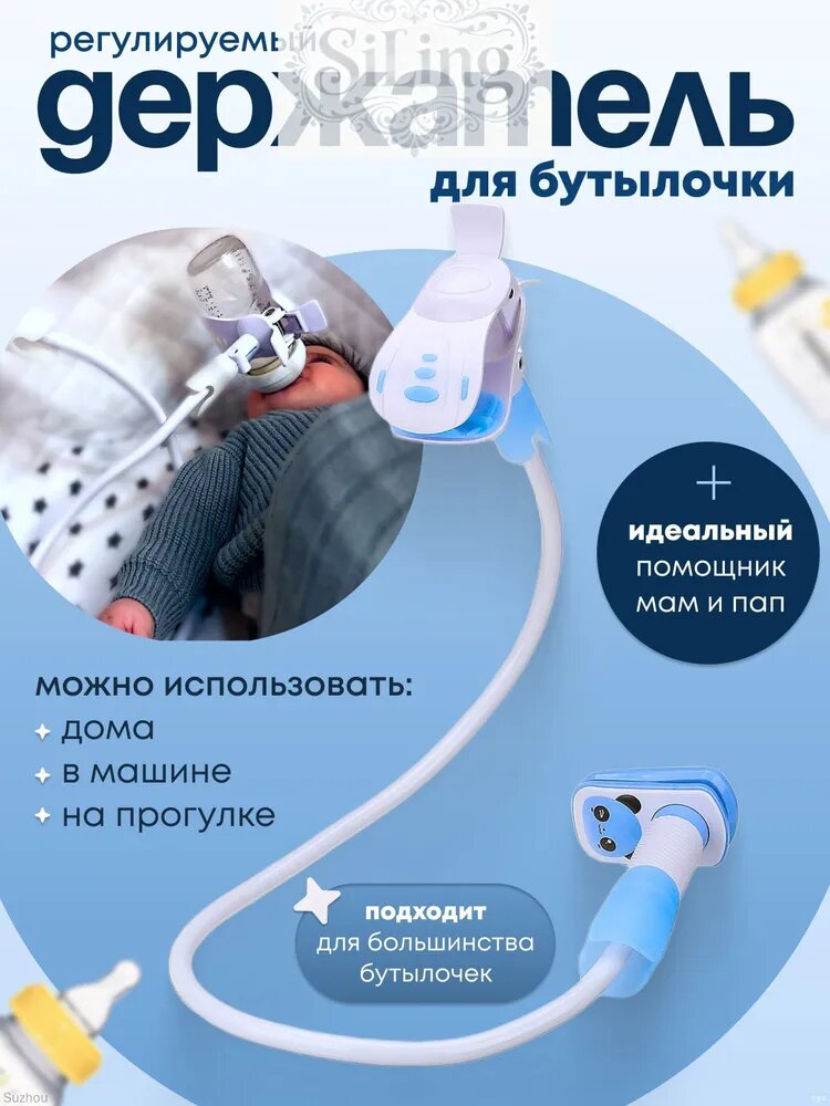 Держатель бутылочки для кормленияSiLing