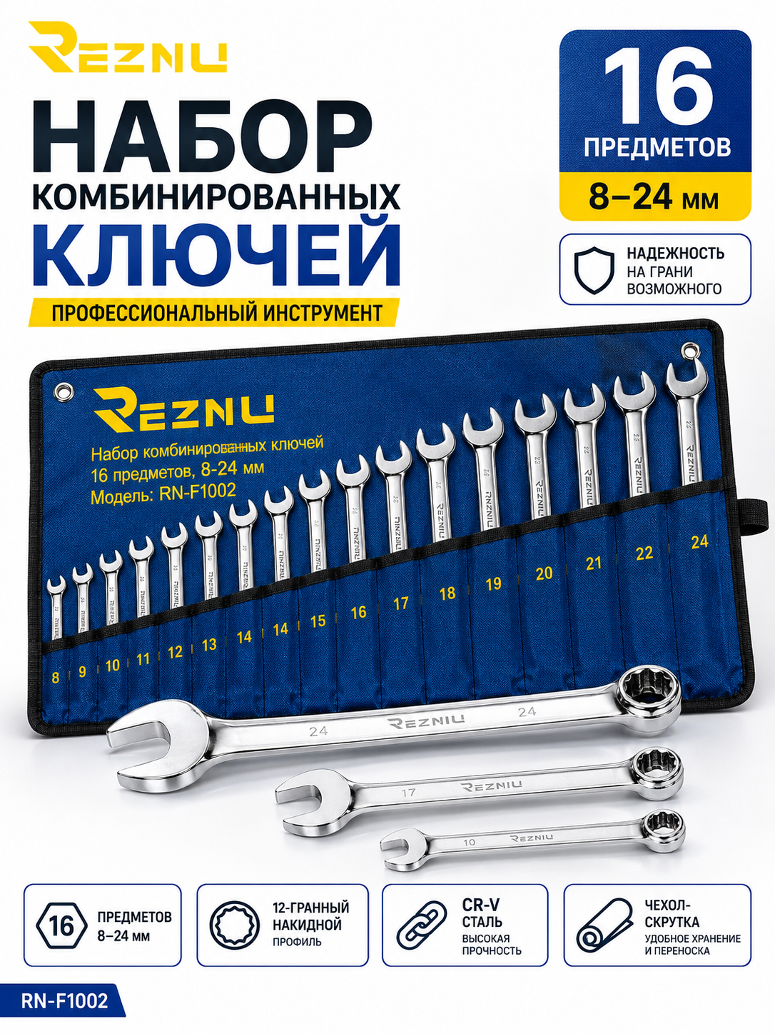 Набор комбинированных ключей REZNU, 16 шт, 8–24 мм, Cr-V(RN-F1002)