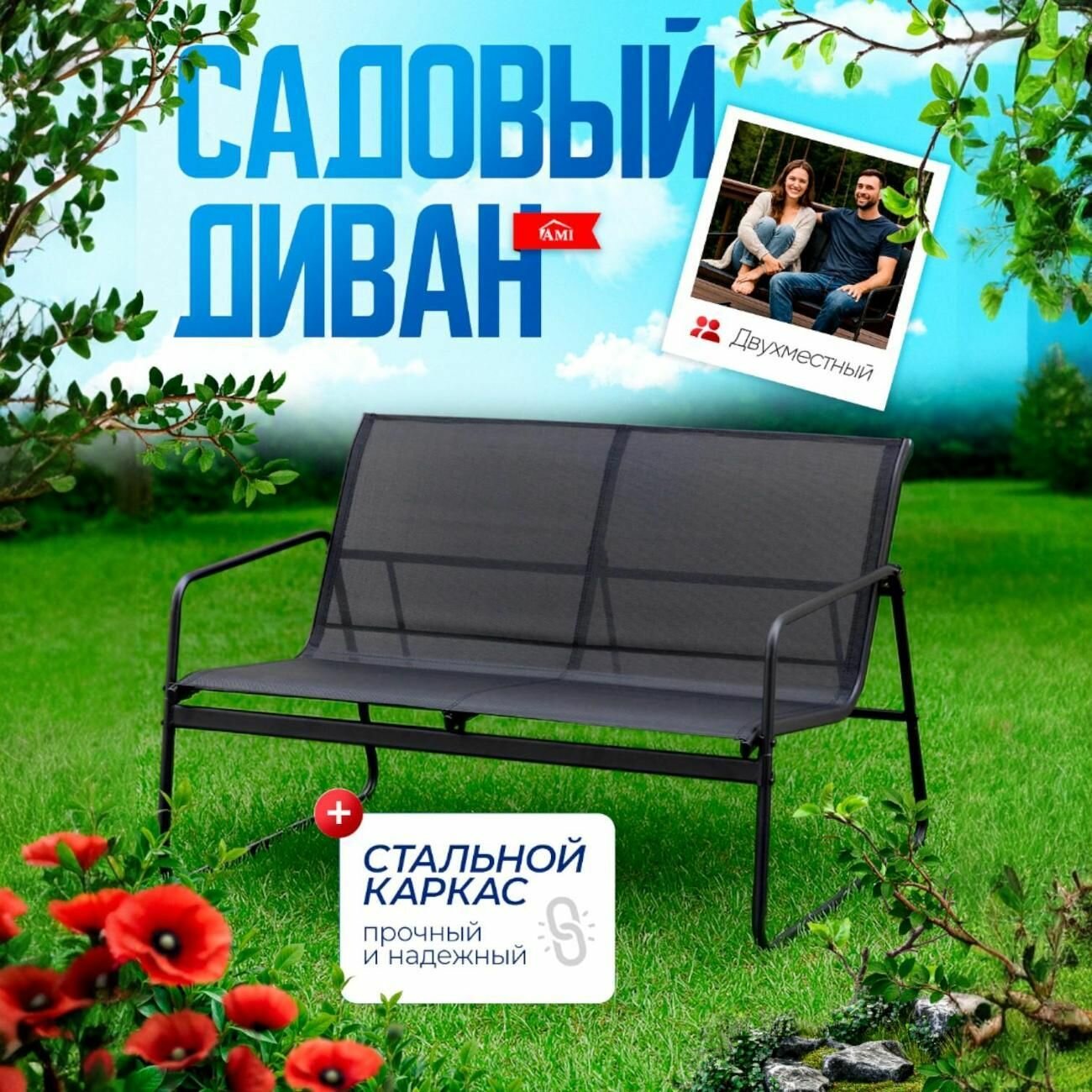 Диван садовый Ami Dakotа черный