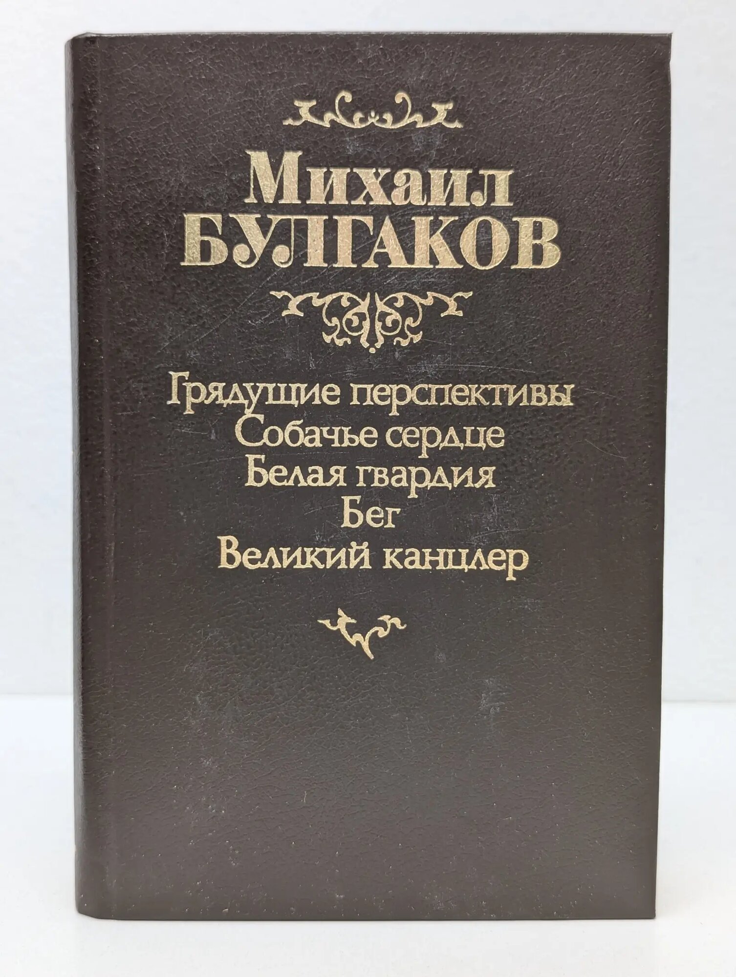 М. А. Булгаков. Из лучших произведений Булгаков Михаил Афанасьевич 1993