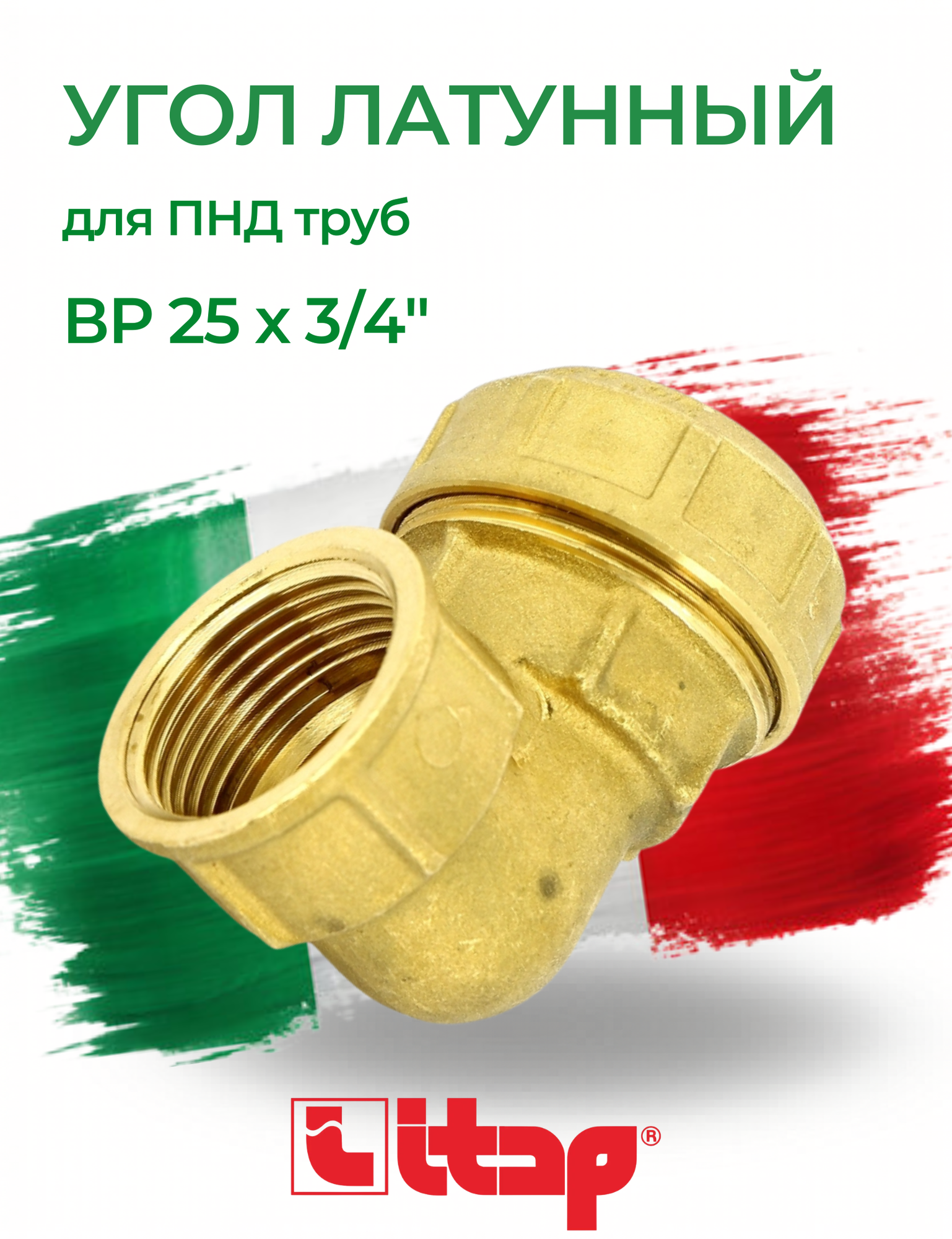 Угол (ВР) 25 х 3/4" для ПНД труб ITAP
