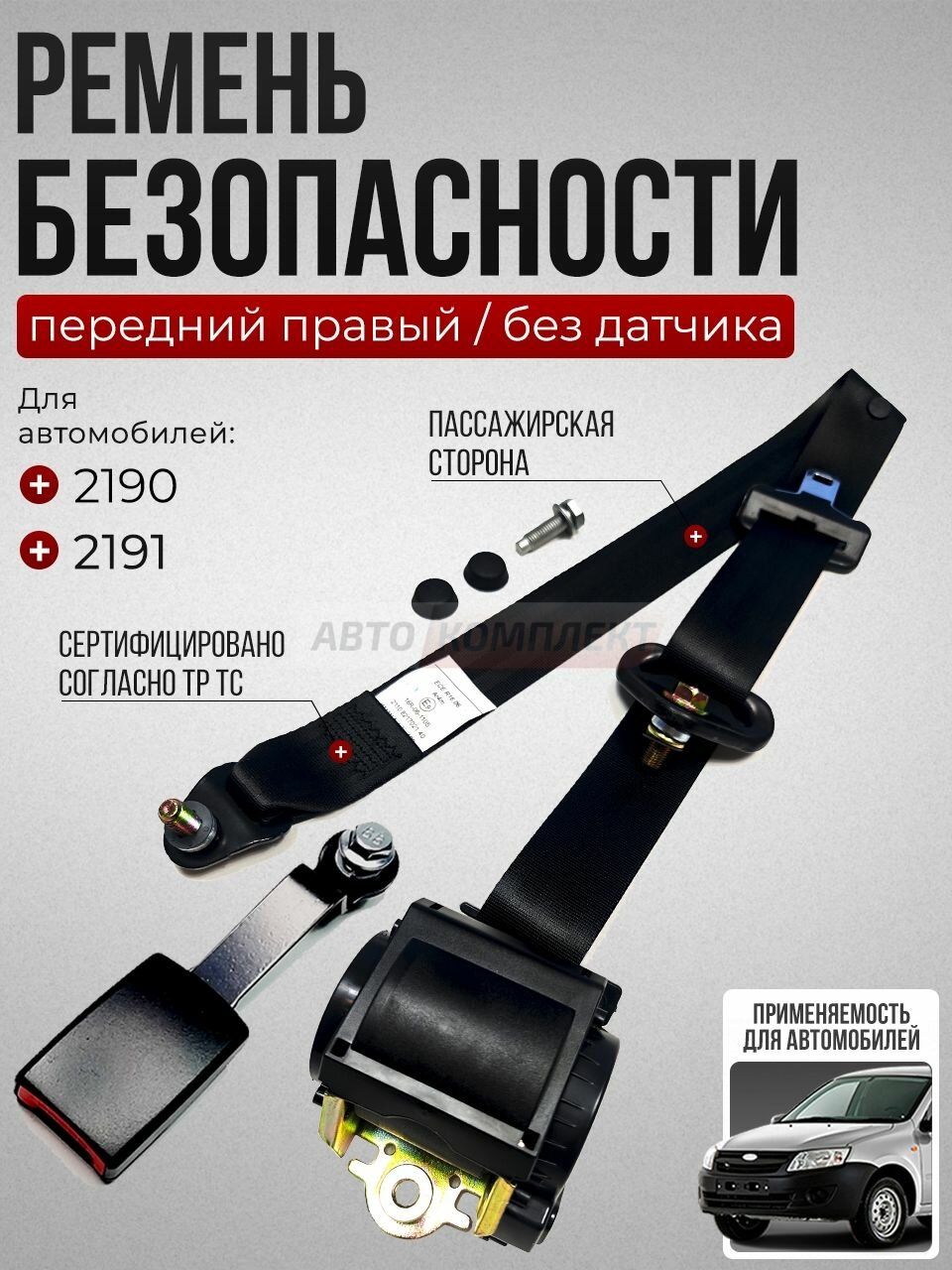 Передний правый ремень безопасности комплект для а/м: 2190, 2191, 2192, 2194 (без датчика)