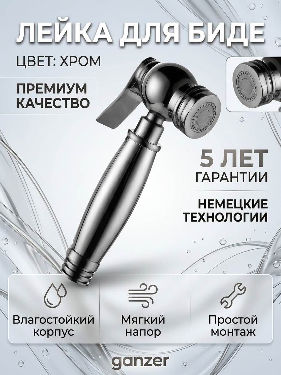 Лека гигиеническая для биде металлическая от бренда Ganzer GZ2014 хром