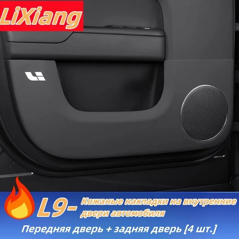 Li xiang Накладки на автомобильные пороги, задние двери, 4 шт, черный матовый, искусственные материалы