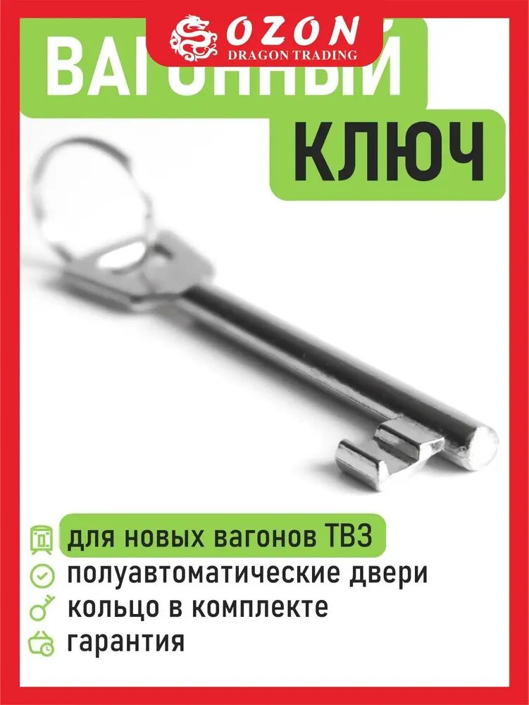 Вагонный ключ проводника РЖД (флажок новый) для вагонов ТВЗ нового модельного ряда