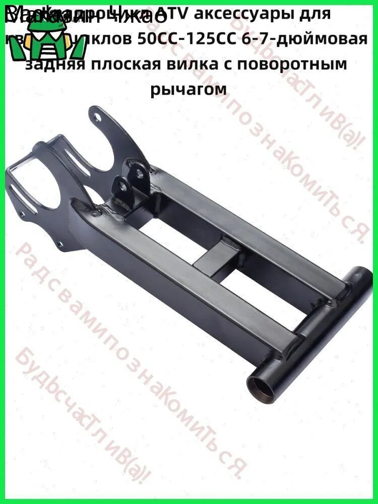 Квадроцикл ATV аксессуары для квадроциклов 50CC-125CC 6-7-дюймовая задняя плоская вилка с поворотным рычагом