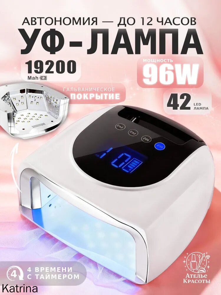 Лампа для сушки ногтей X30 (Гальваническое покрытие), встроенный аккумулятор 19200 мАч, 42 светодиода, мощность 96 Вт.