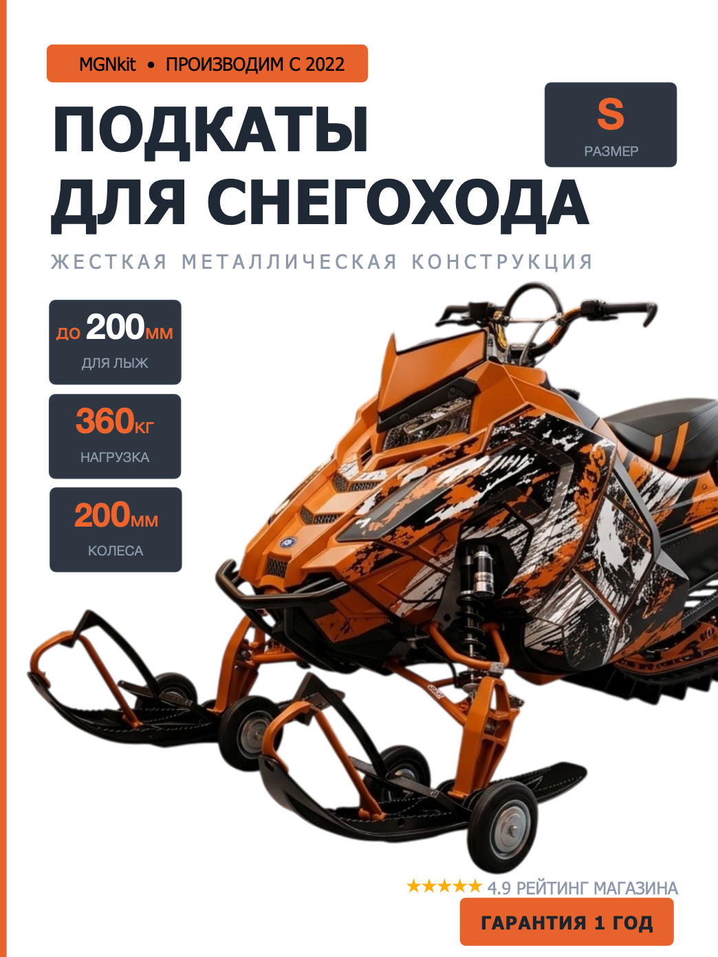 Аксессуары + MGNKit + Подкатные тележки для лыж снегохода колеса 200мм Size S + 210мм + комплект 2 шт.