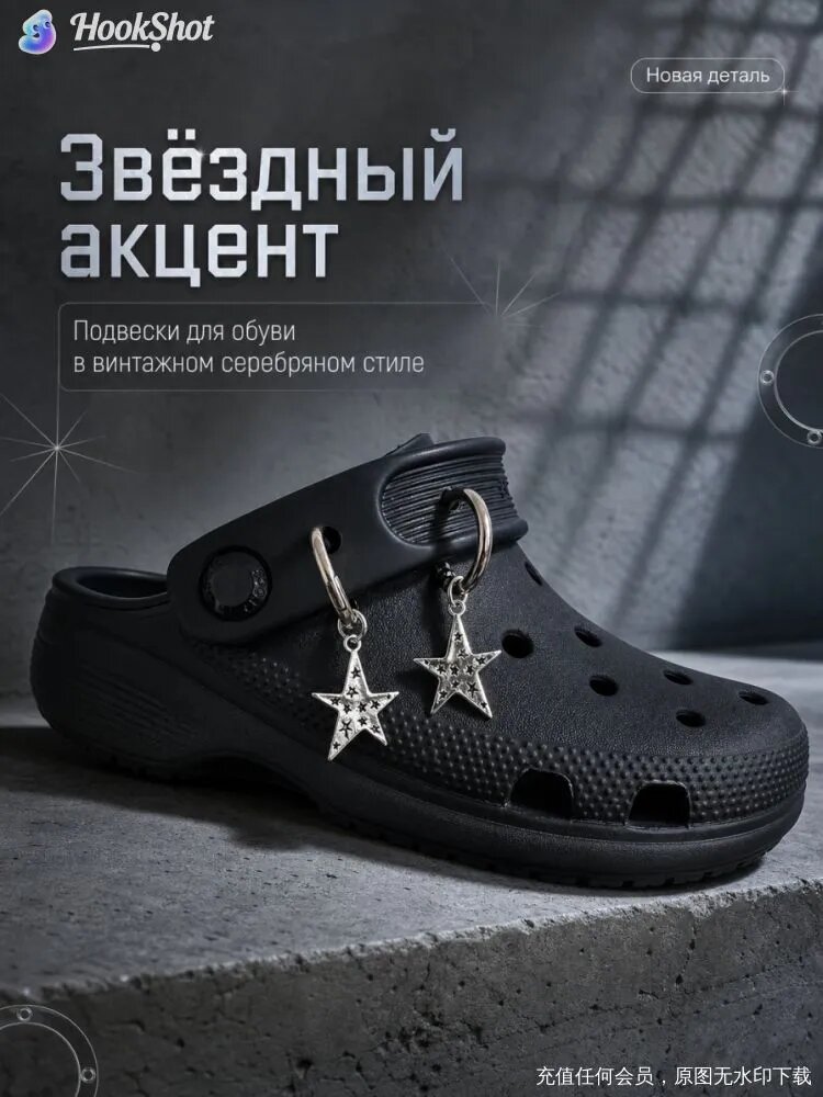 Звездные джиббитсы для обуви, 2 шт, винтажный металл, Китай, пластиковая сумка — фото 1