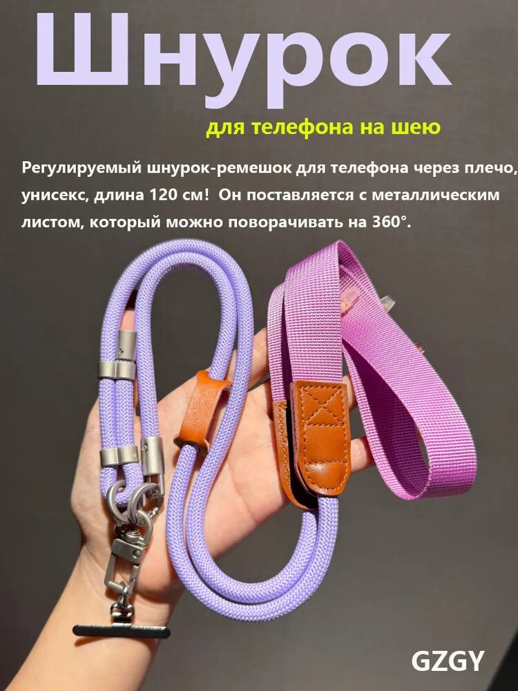 Шнурок для телефона, на шею и через плечо, длина регулируется /светло-фиолетовый