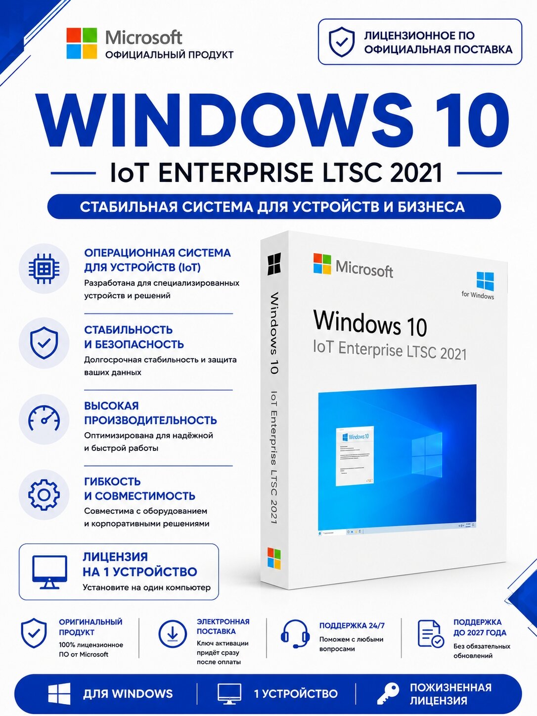 Microsoft Windows 10 Enterprise IoT LTSC 2021 (1 устройство) - Ключ Microsoft