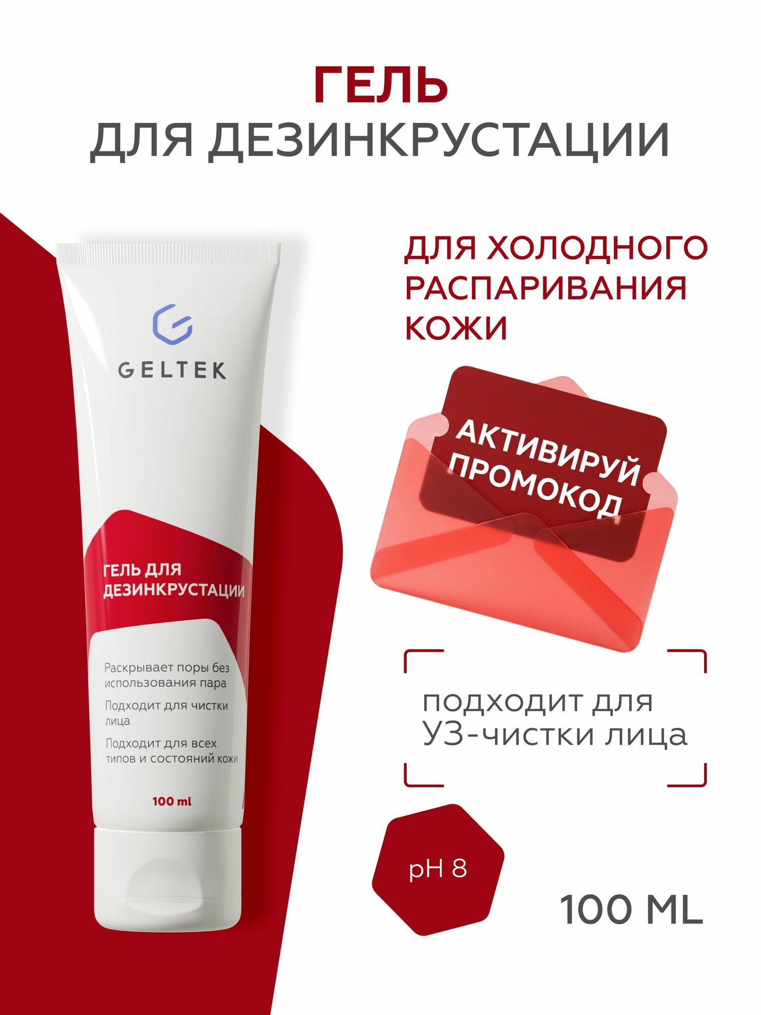 Гельтек Гель для ультразвуковой чистки лица и холодного гидрирования гель для холодного гидрирования гель для ультразвука
