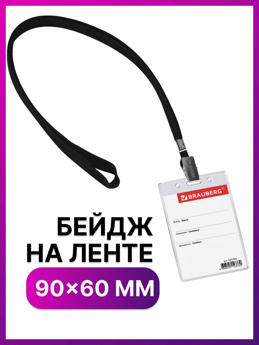 Бейдж вертикальный (90х60 мм) на черной ленте 45 см, Brauberg черная лента 90х60 мм