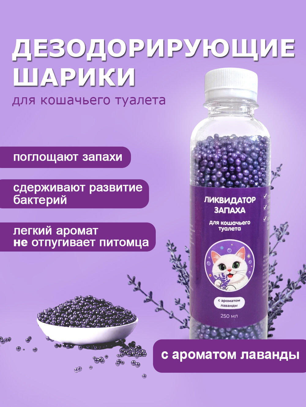 Ликвидатор запаха для кошачьего туалета / Нейтрализатор запаха кошачьей мочи, Лаванда 250 мл.