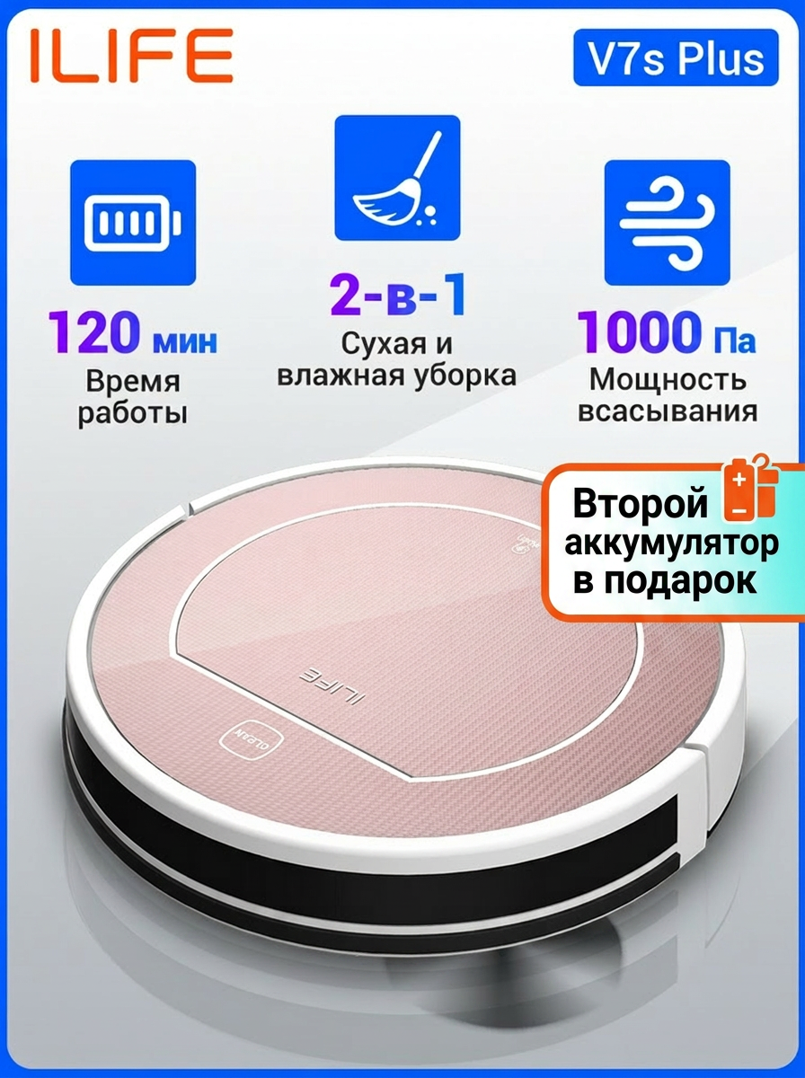 Робот пылесос с влажной уборкой ILIFE V7s Plus + Второй аккумулятор! Время работы 2 часа. Гарантия 6 мес.