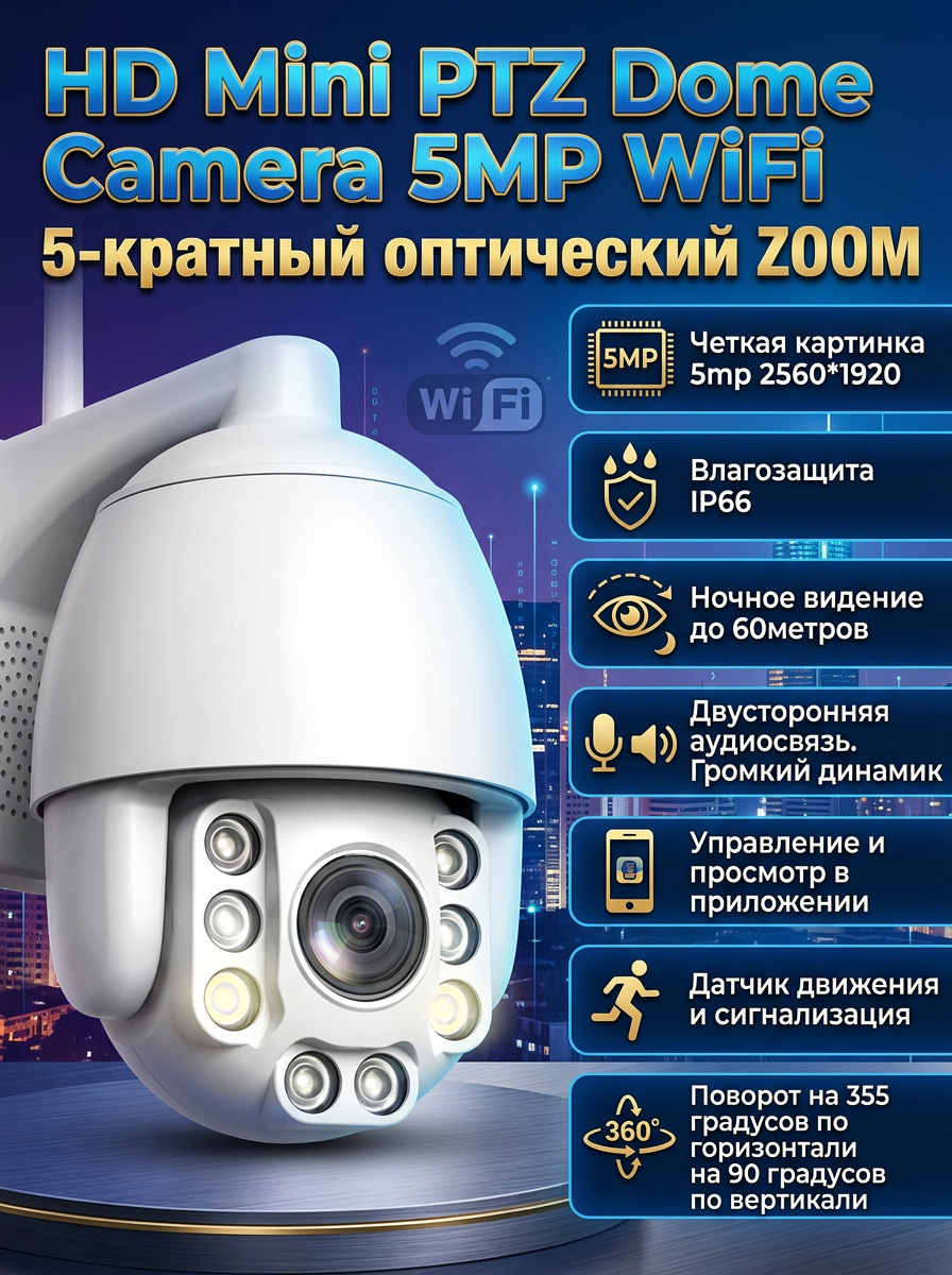 Камера видеонаблюдения Wi-Fi 5Mp, 5-X оптический ZOOM, Ночная съемка 60м, Поворотная, Аудиосвязь, IP66, Гарантия 6 мес