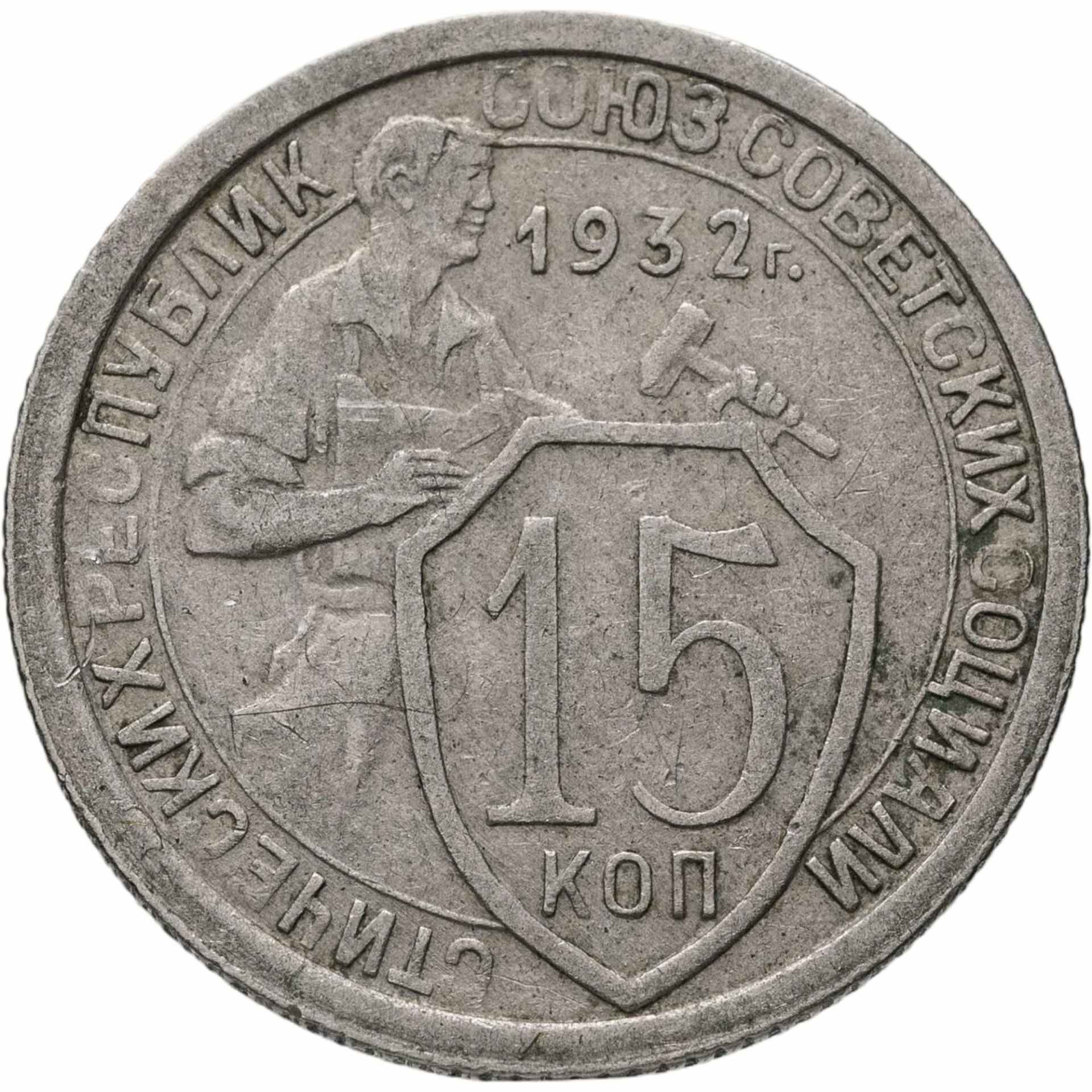 15 копеек 1932, Мельхиор медь-никель, в сохранности XF
