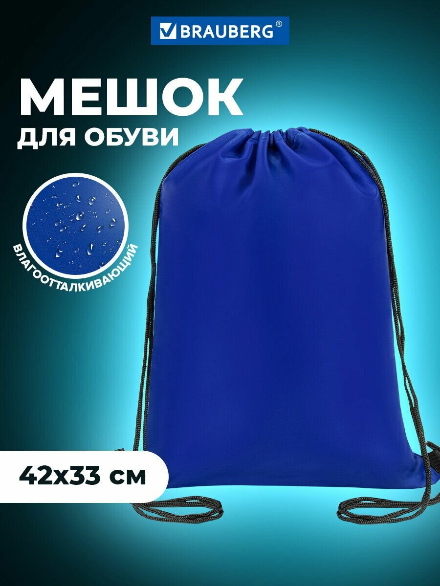 Сумка/мешок/рюкзак для сменной обуви (сменки) Brauberg, прочная, на шнурке, 42х33 см, синяя сумка для обуви мешок для сменки