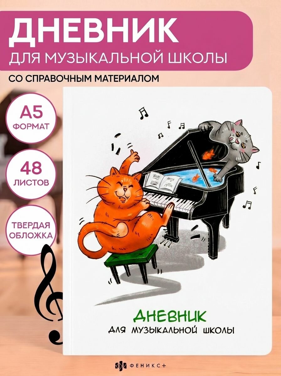 Дневник для музыкальной школы А5 твёрдый переплёт 48л