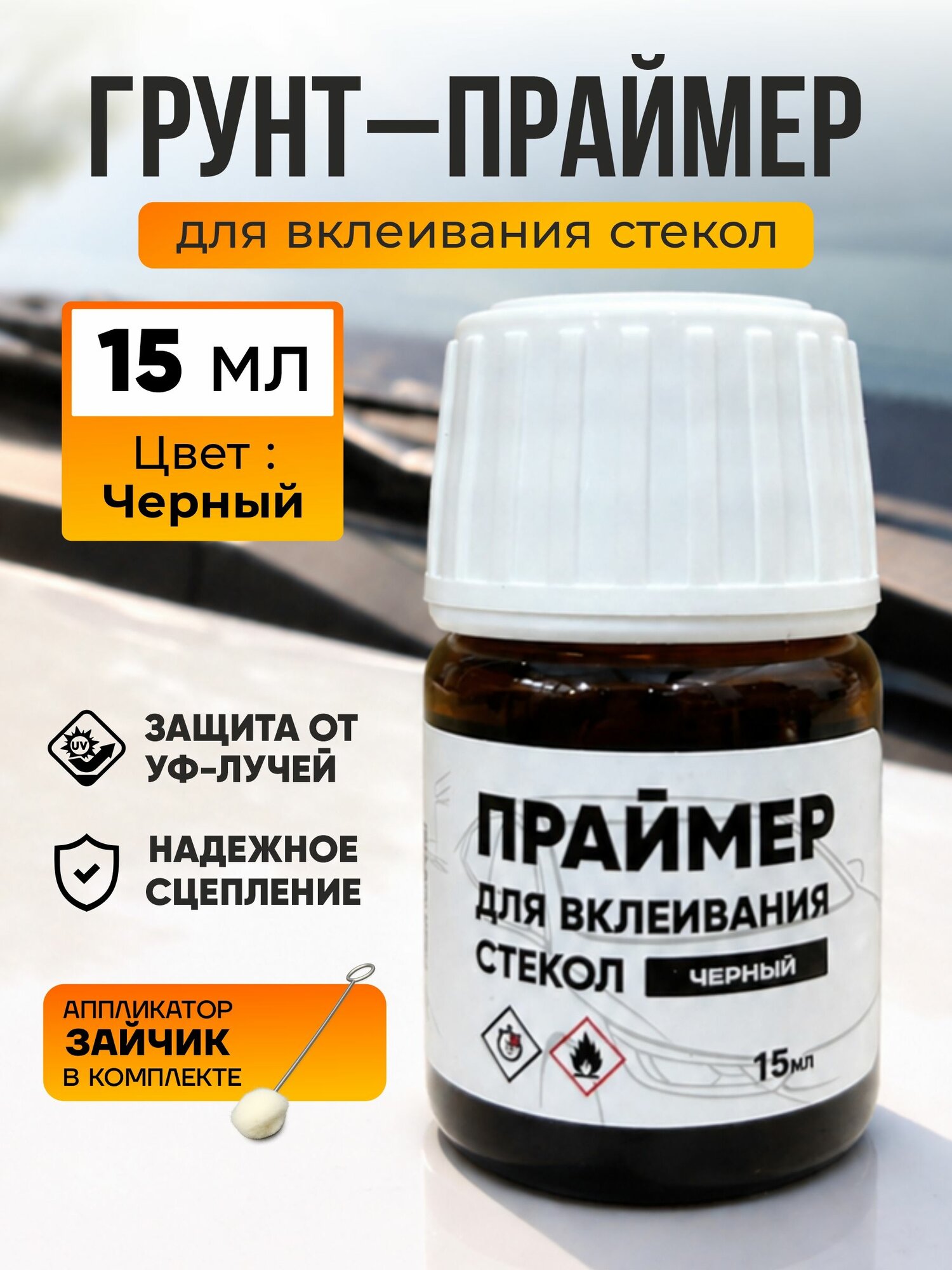 Праймер для вклеивания стёкол 15 мл вклейка стекла