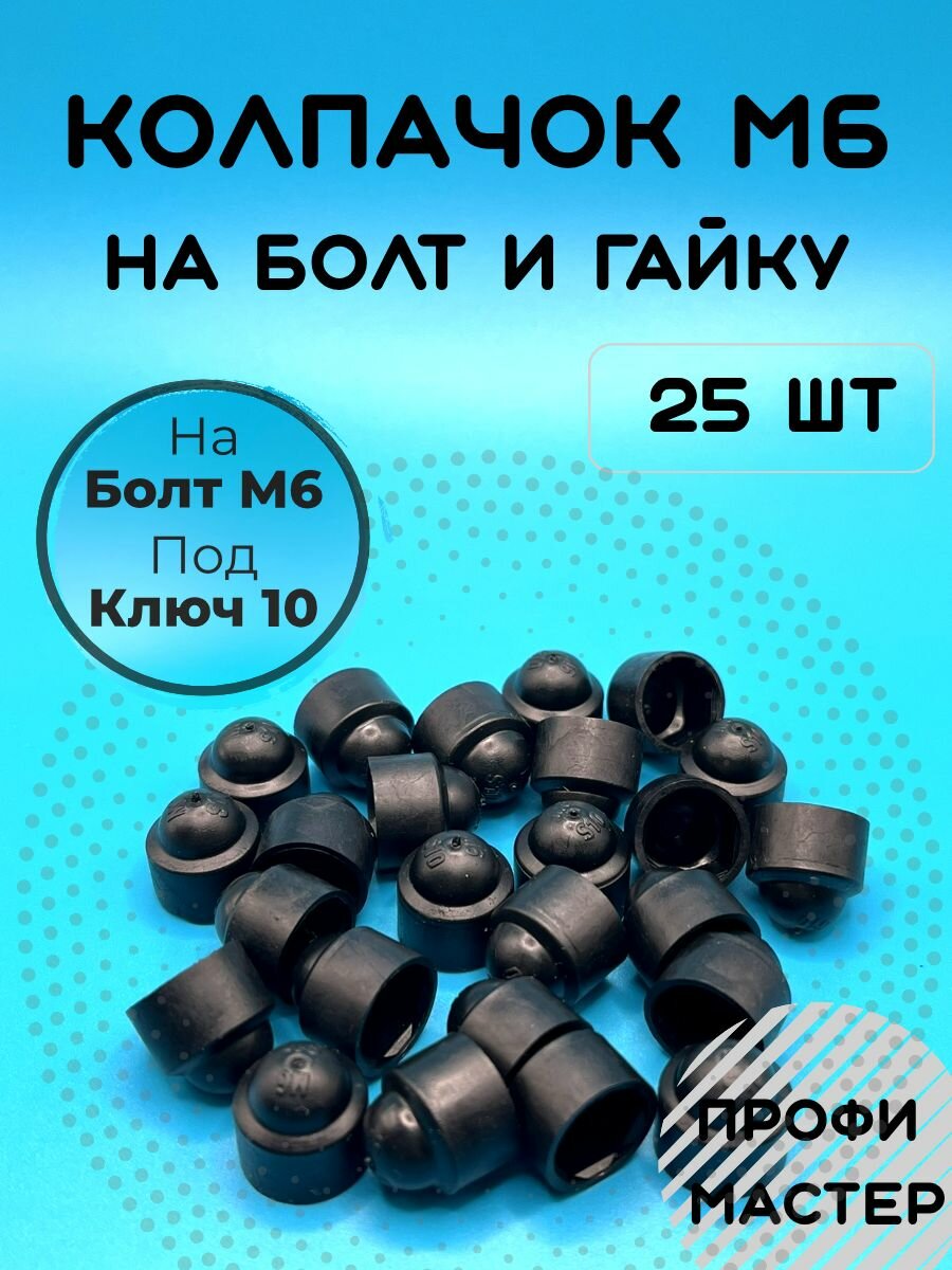 Колпачок М6 на болт или гайку круглый - 25 шт. для болта для гайки круглые