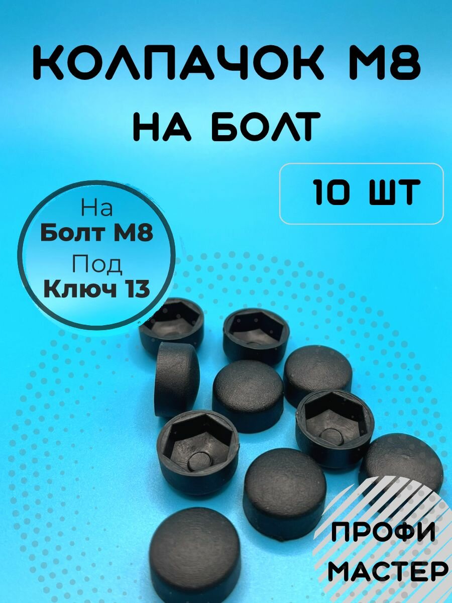 Колпачок М8 на болт плоский - 10 шт. М8 колпачки плоские для болтов