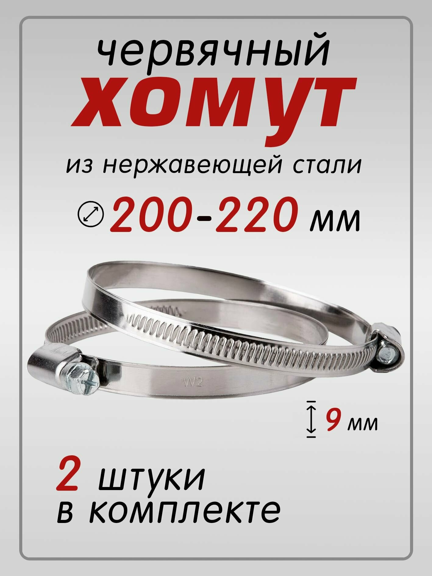 Хомут 200-220мм, 2шт. для монтажа гибких воздуховодов, гофротруб, (хомуты червячные металлические нержавеющие) червячный зажим нержавеющая сталь для гибких труб комплект 2 шт