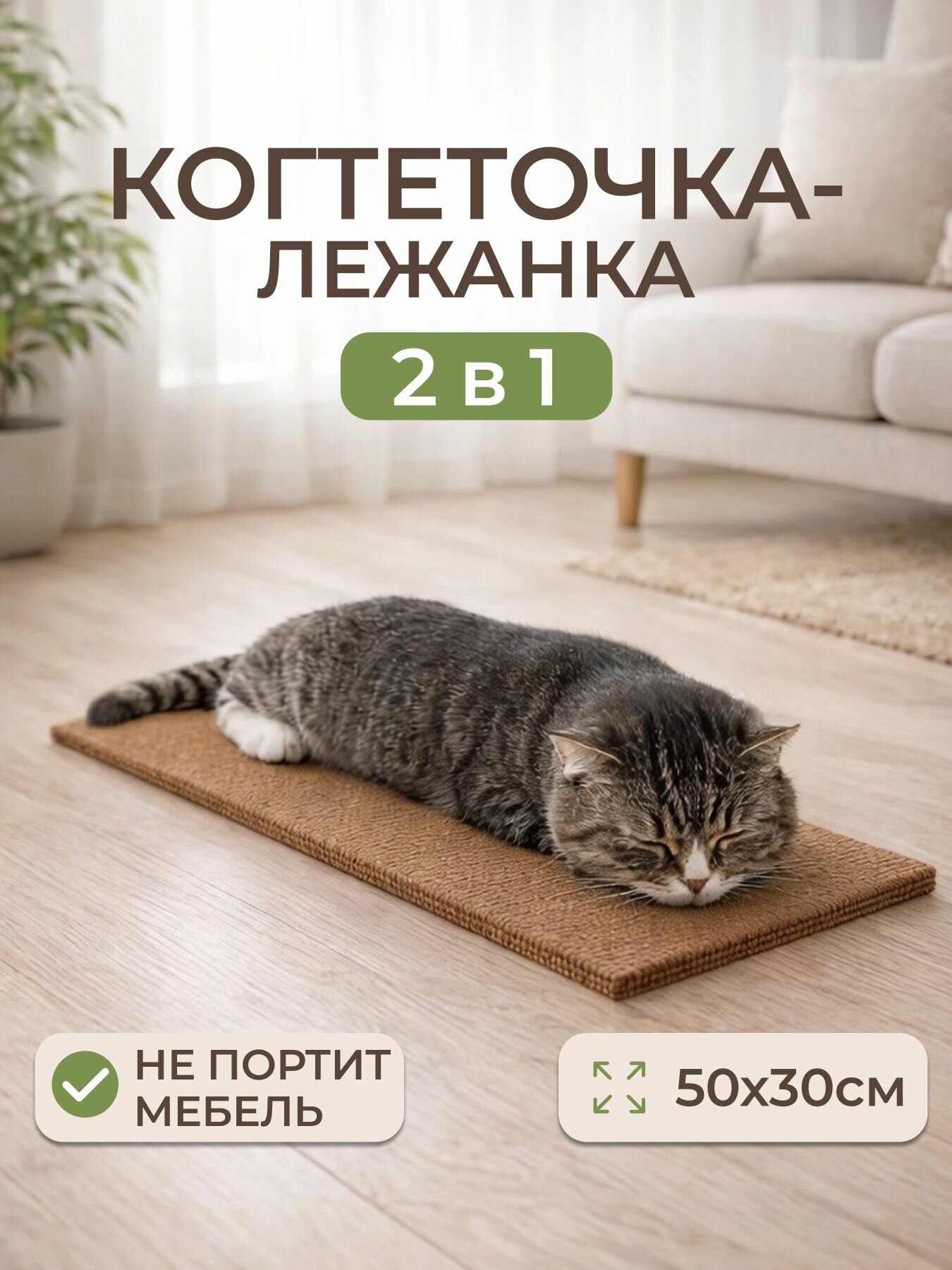 Когтеточка для кошек, лежанка напольная 50х30 см, МДФ и ковролин, с мятой, коричневая 50х30 с мятой МДФ ковролин