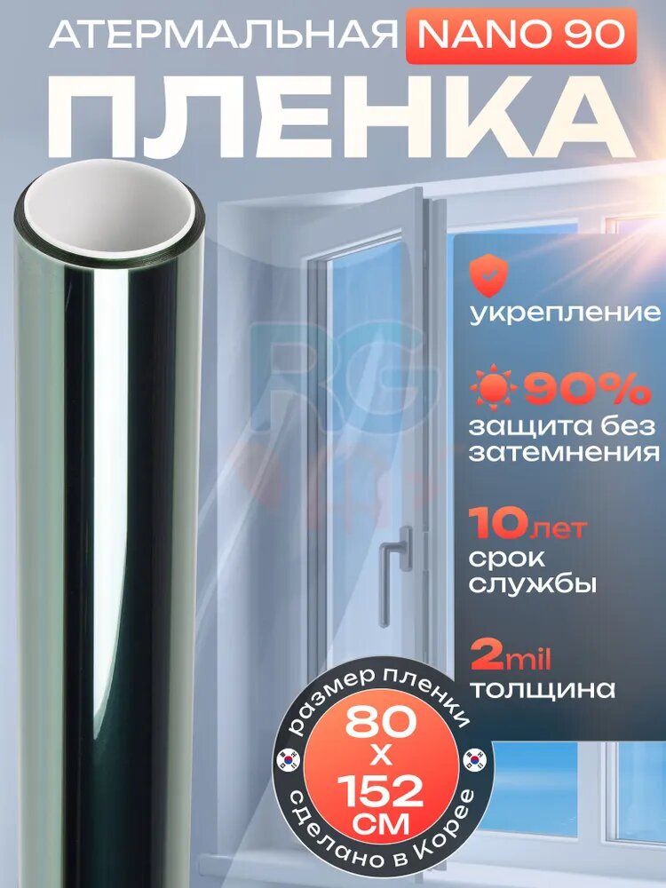 Пленка для окон атермальная 152 см х 80 см