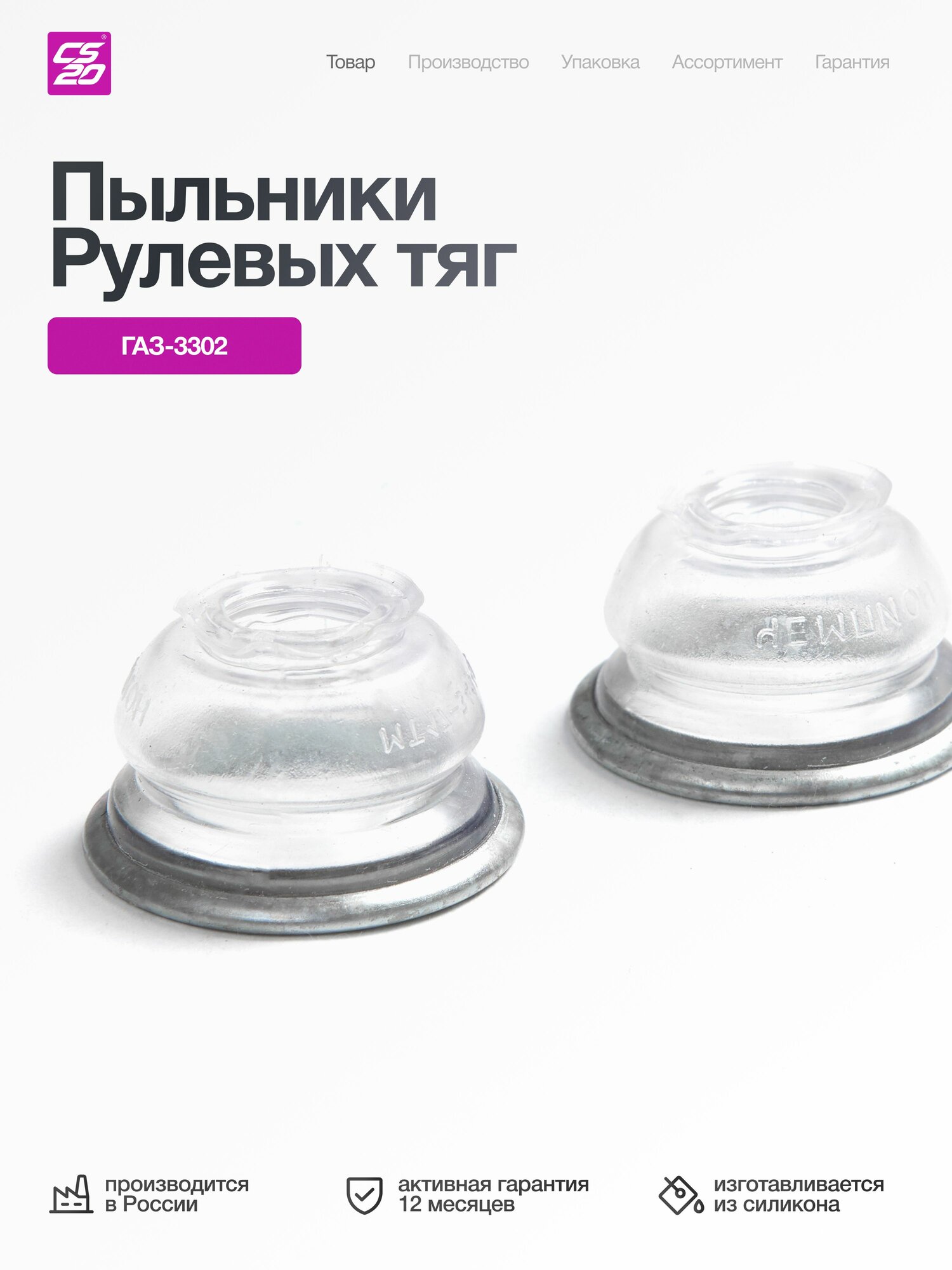 Пыльники для а/м ГАЗ-3302 рулевых тяг 2шт, силикон