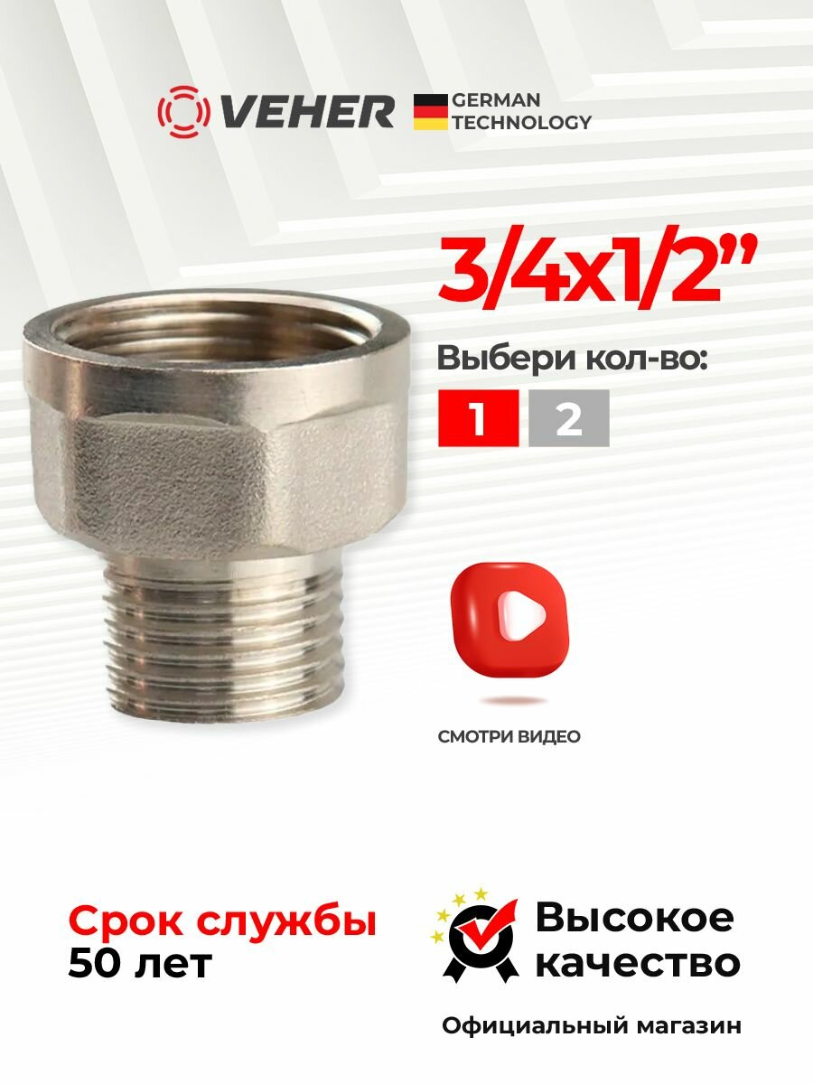 Переходник 3/4х1/2 ВР-НР латунь Veher с 3/4 на 1/2 внр-нар латунный для труб