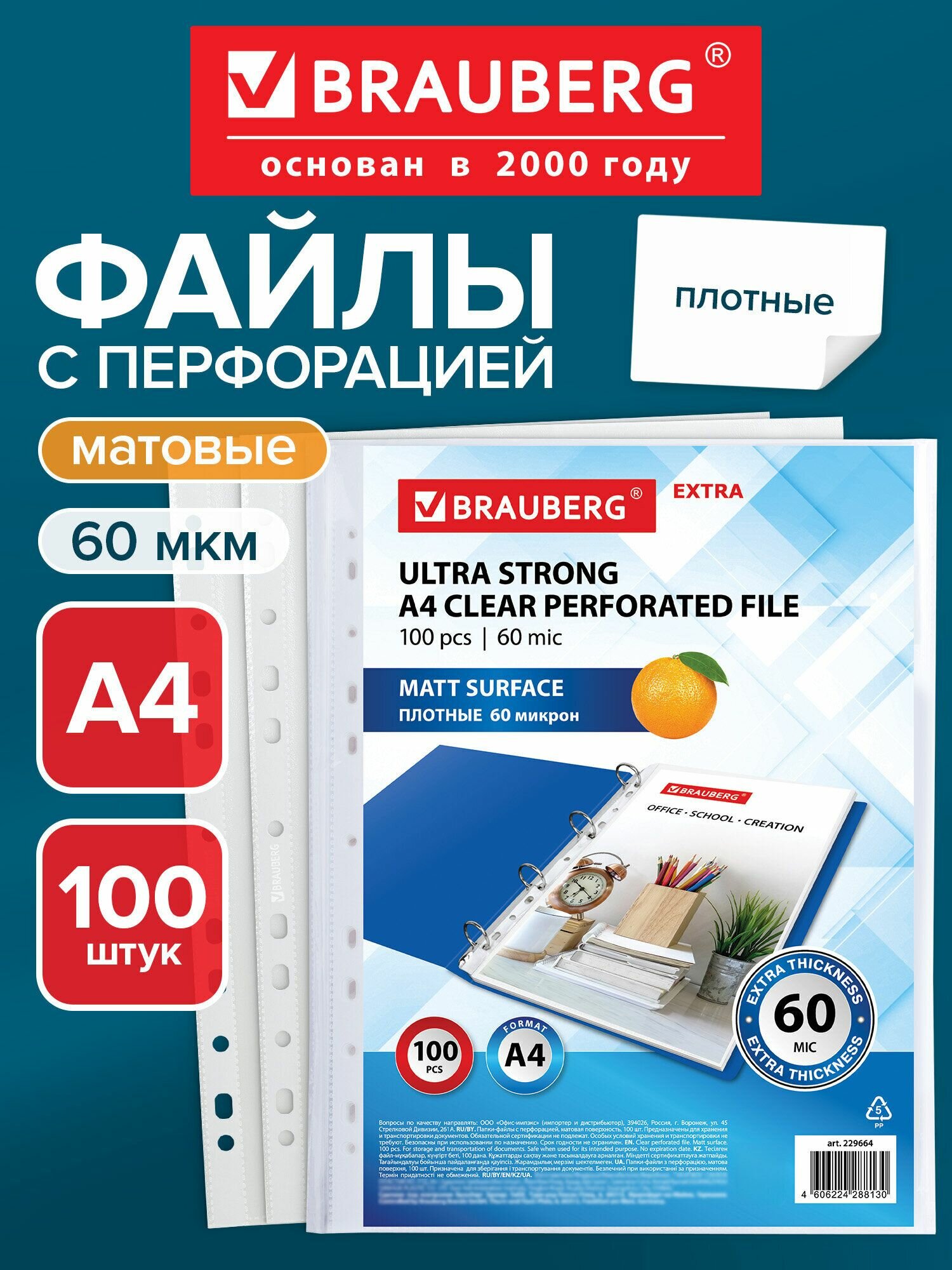 Файлы А4 100 штук перфорированные матовые плотные, вкладыши в папки для хранения документов и бумаг, мультифора, 60 мкм, Brauberg Extra вкладыши для папок мультифоры для документов