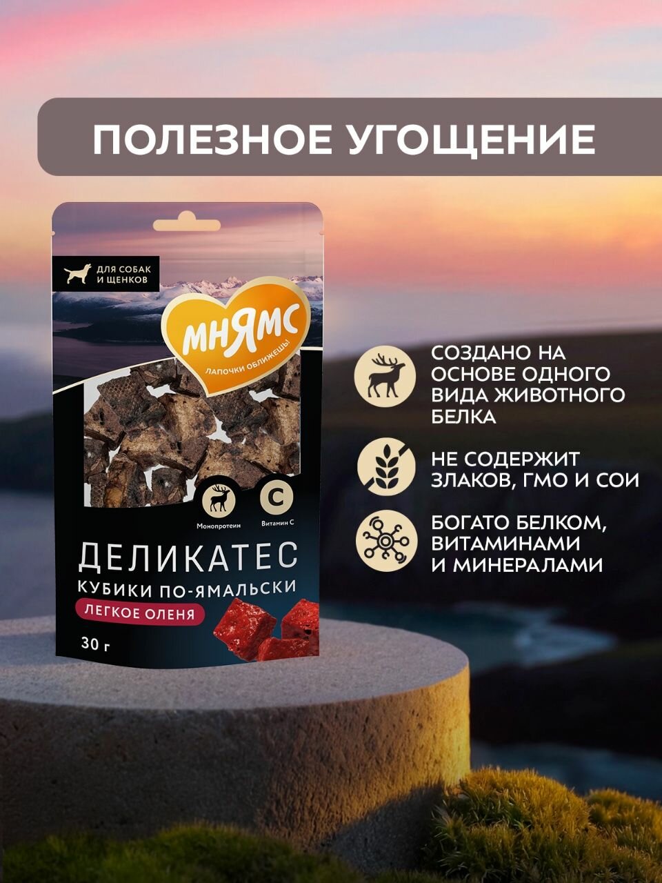 Лакомство Мнямс Деликатес «Кубики по-ямальски» из легкого северного оленя для собак 30 г кубики для собак из легкого оленя 30 грамм