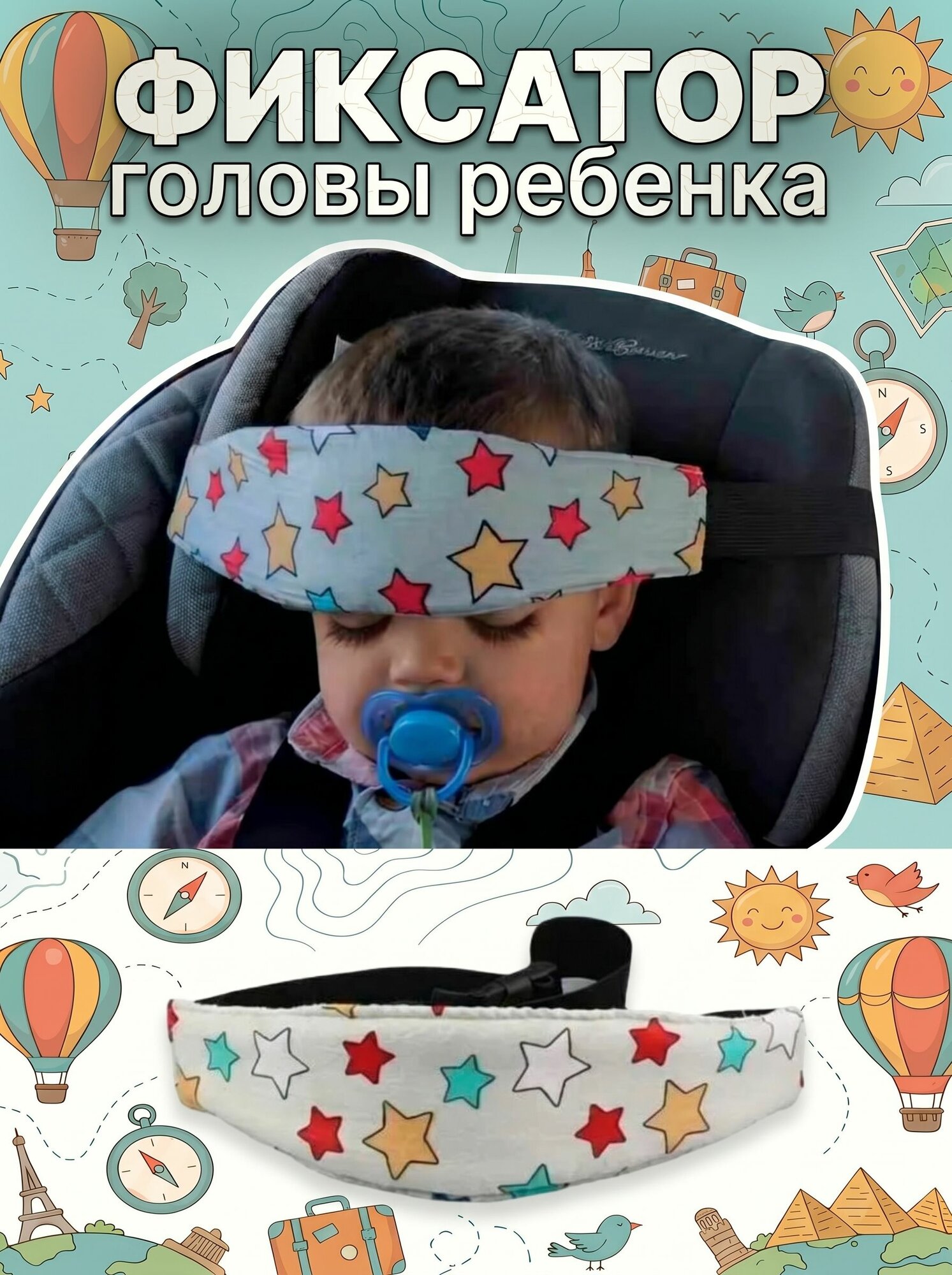Повязка фиксатор головы ребенка в коляске и автокресле для коляски для автокресла детский фиксатор