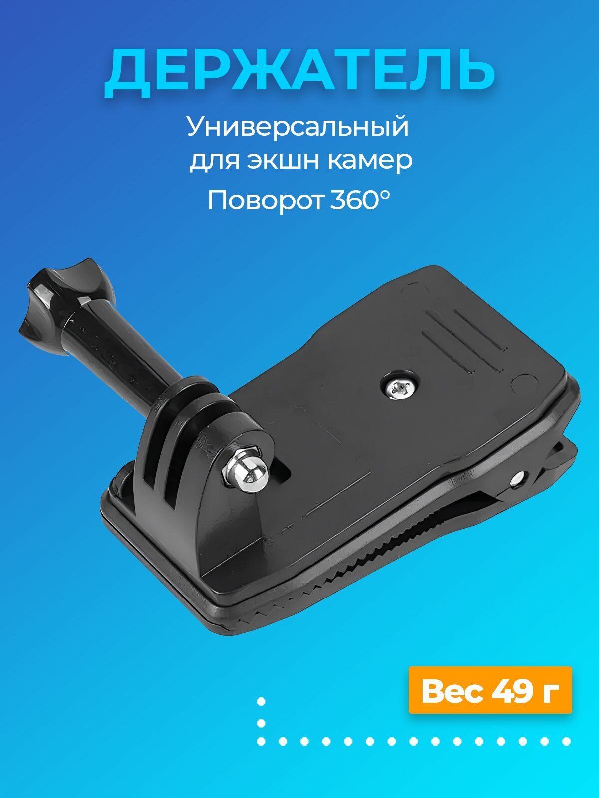 Универсальный держатель для экшн камер зажим с поворотом 360 GSMIN BM-33 прищепка клипса для Xiaomi Yi, GoPro, Sjcam с болтом (Черный) поворотный зажим универсальная клипса крепление для экшн-камер