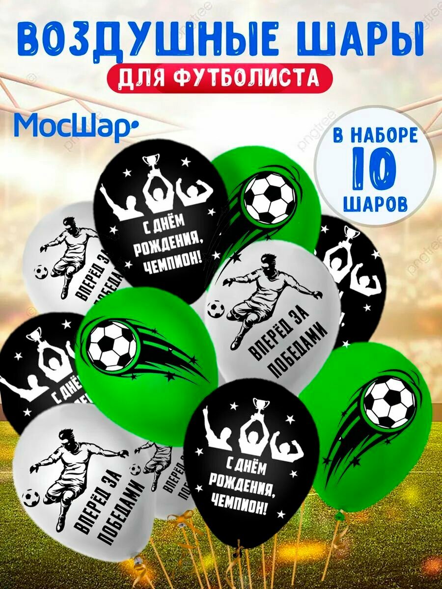 Набор воздушных латексных шаров Мосшар, Футбол,10шт, 30см набор шаров футбольные шары 30см 10шт
