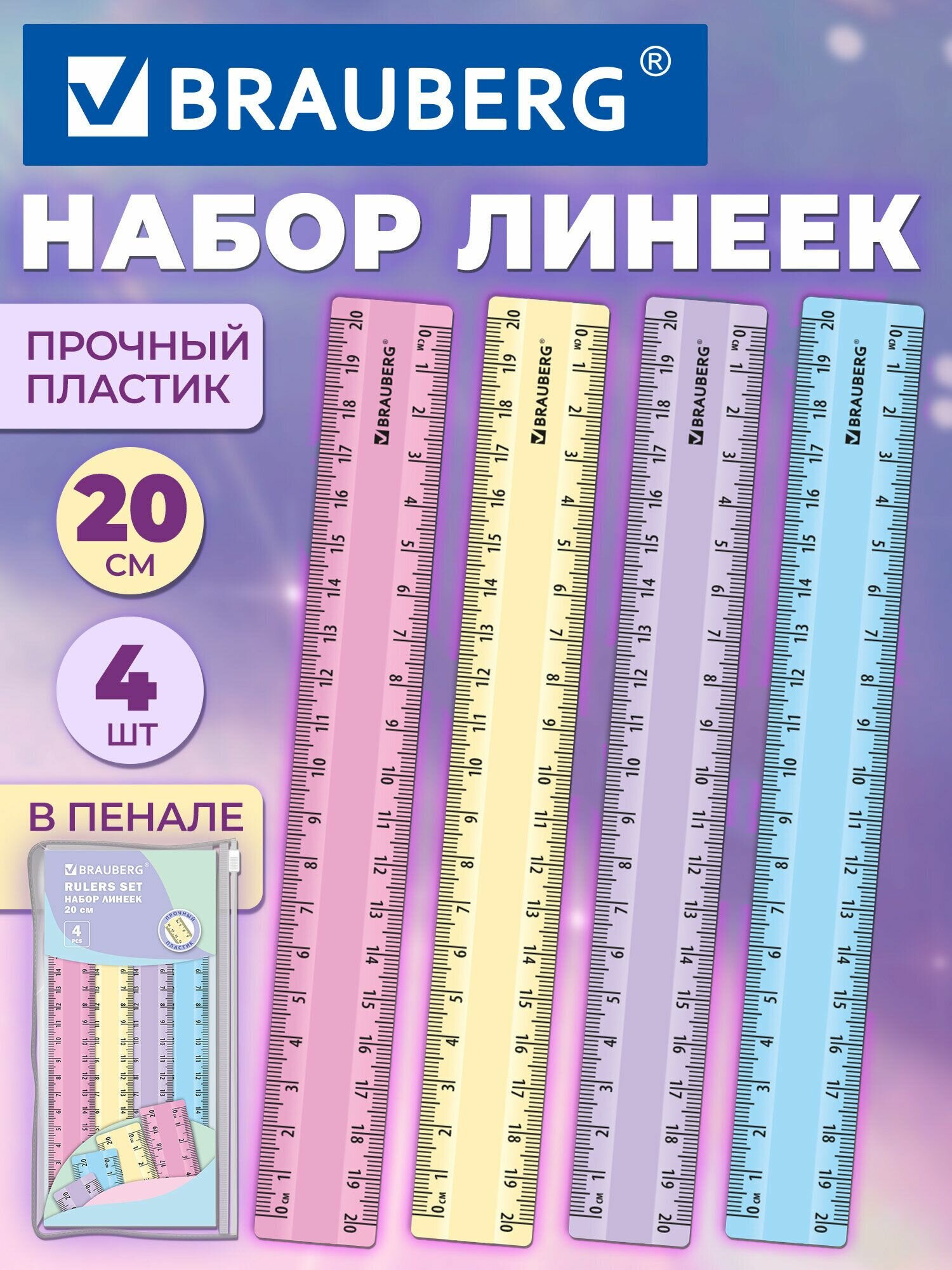 Линейка школьная 20 см пластиковая для черчения и геометрии набор 4 штуки в пенале, непрозрачные, пастельные цвета, Brauberg для школы для черчения пастельные непрозрачные