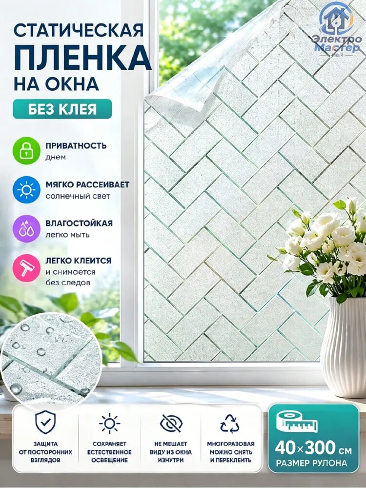 Пленка для окон 40x300 см 1 шт статическая противоударная, противоосколочная белый, серебристый