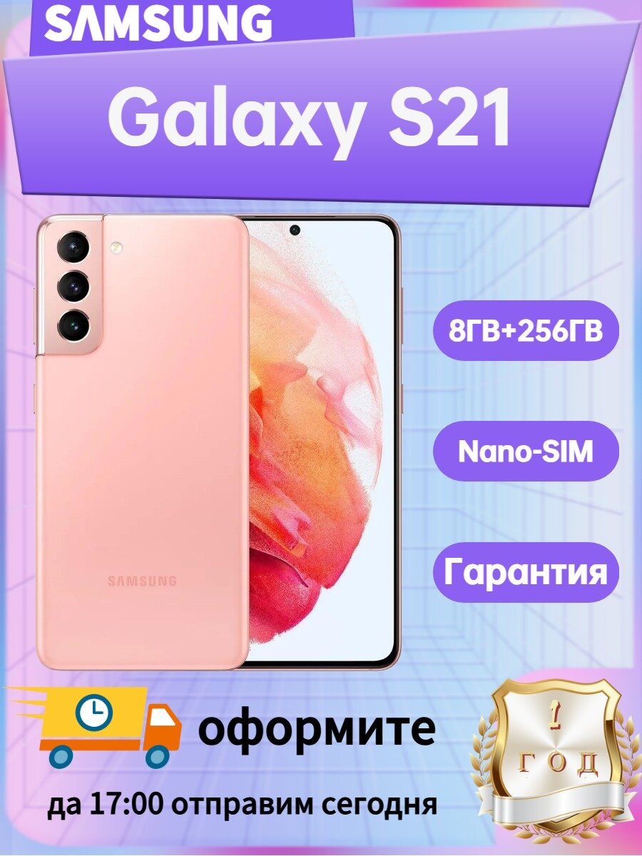 Смартфон Samsung Galaxy S21, 8/256 ГБ, Экран 6.2", Тройная камера 64 МП + Zoom 30x, 8K видео, розовый