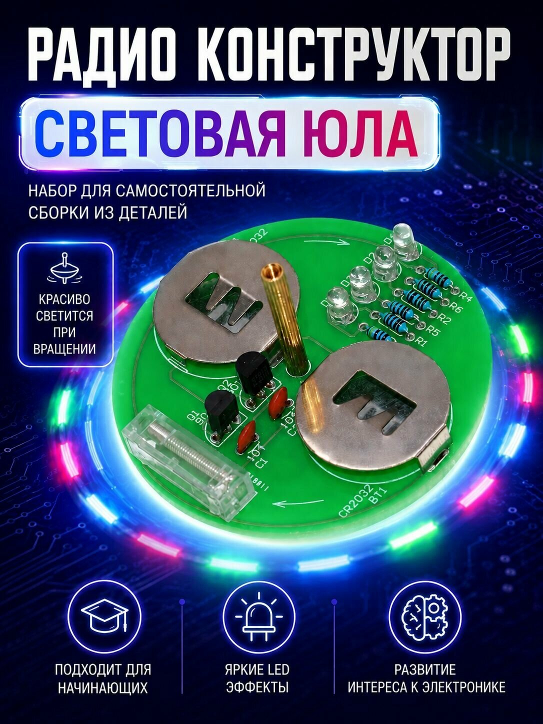 Радио конструктор световая юла собери сам, комплект для конструирования своими руками