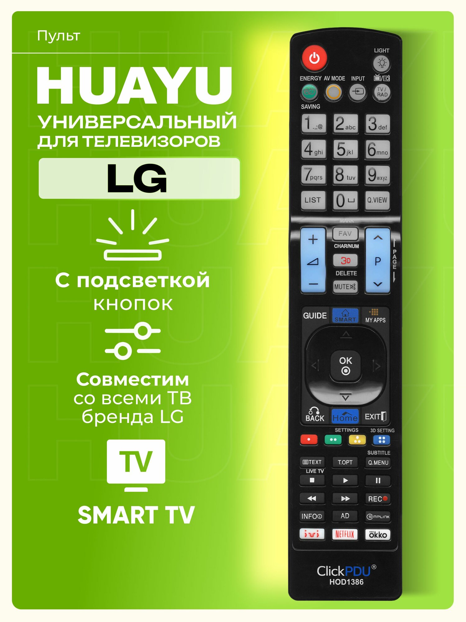 HOD1386 Универсальный пульт для всех телевизоров LG! Версия для России / С подсветкой кнопок пульт ДУ для LG телевизоров подсветка