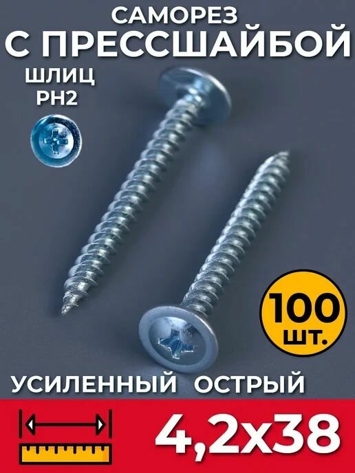 Саморезы острые по металлу 4,2х38 мм усиленные (100 шт) СММ с прессшайбой с прессшайбой усиленные острые 4.2х38