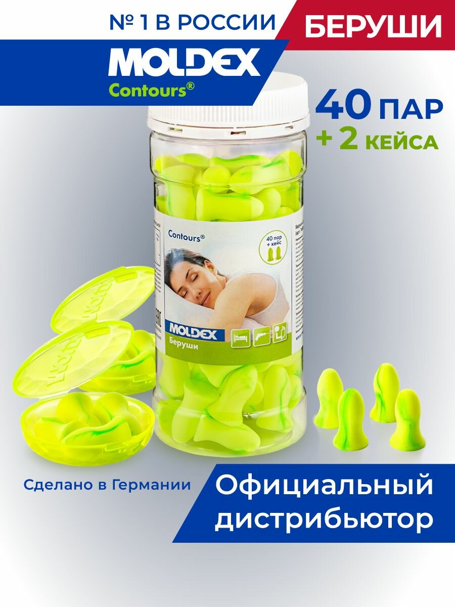 Беруши для сна 40 пар Moldex Contours с кейсом противошумные шумоподавляющие ночные в кейсе