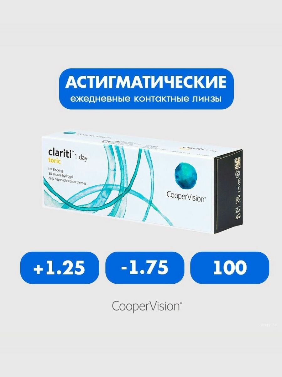 Clariti 1 day toric (30 линз) +1.25 -1.75 100 Линзы контактные мягкие корригирующие однодневные